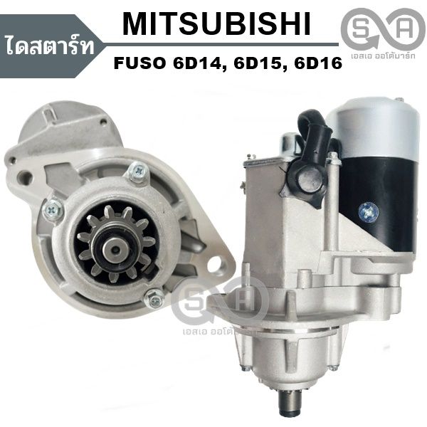 ไดสตาร์ท MITSUBISHI FUSO 6D14, 6D15, 6D16 เฟือง 11 ฟัน 4.5 KW. 24V ...