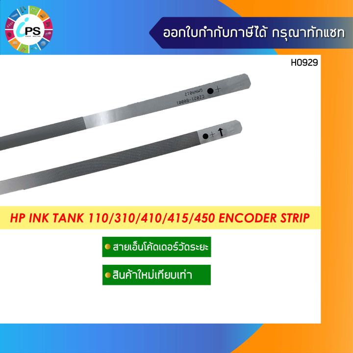 สายเอ็นโค้ดเดอร์วัดระยะ HP Ink Tank 110/115/118/119/310/311/315/410/415 ...