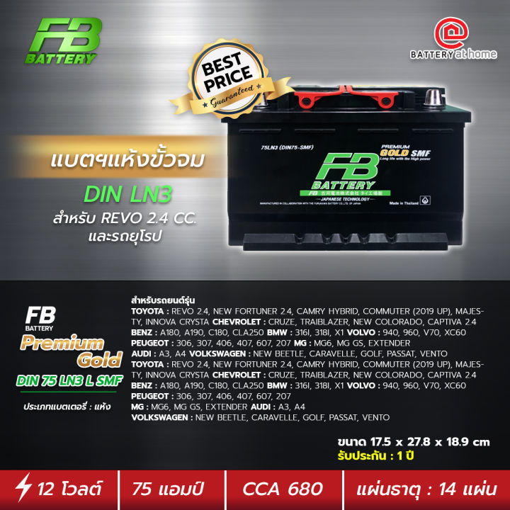 แบตเตอรี่รถยนต์ขั้วจม(แห้ง) FB Premium Gold DIN 75 LN3 L SMFสำหรับรถยุโรปเครื่อง 1.9-2.4 CC ...