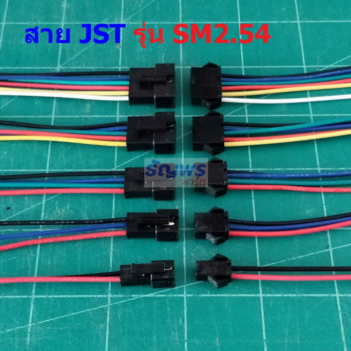 (1 ชุด) สาย JST สายปลั๊ก Plug สายแบต รถไฟฟ้า ตัวผู้ ตัวเมีย รุ่น SM2.54 2P ถึง 6P ยาว 20cm #แบบ ...