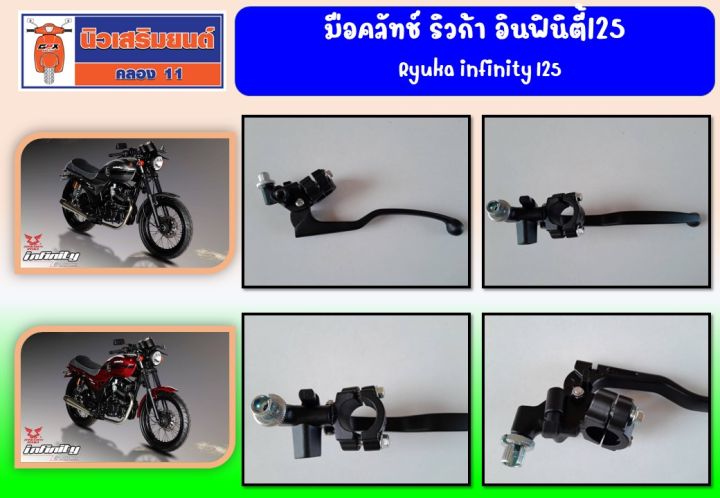 มือคลัทช์ ริวก้า อินฟินิตี้125 Ryuka infinity 125 แท้เบิกศูนย์ | Lazada ...