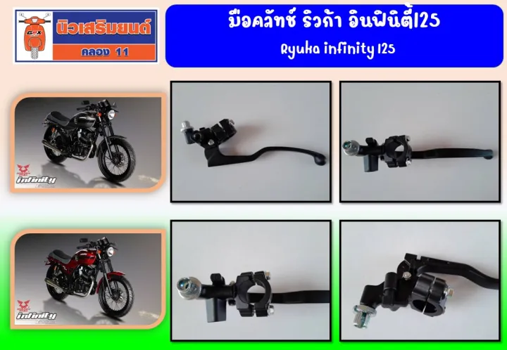 มือคลัทช์ ริวก้า อินฟินิตี้125 Ryuka infinity 125 แท้เบิกศูนย์ | Lazada ...