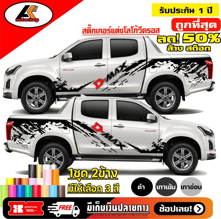 Isuzu D-MAX สติ๊กเกอร์แต่งลายโคลนดีแม๊ก ชุดแต่งดีแม๊ก สติ๊กเกอร์ซิ่ง ...