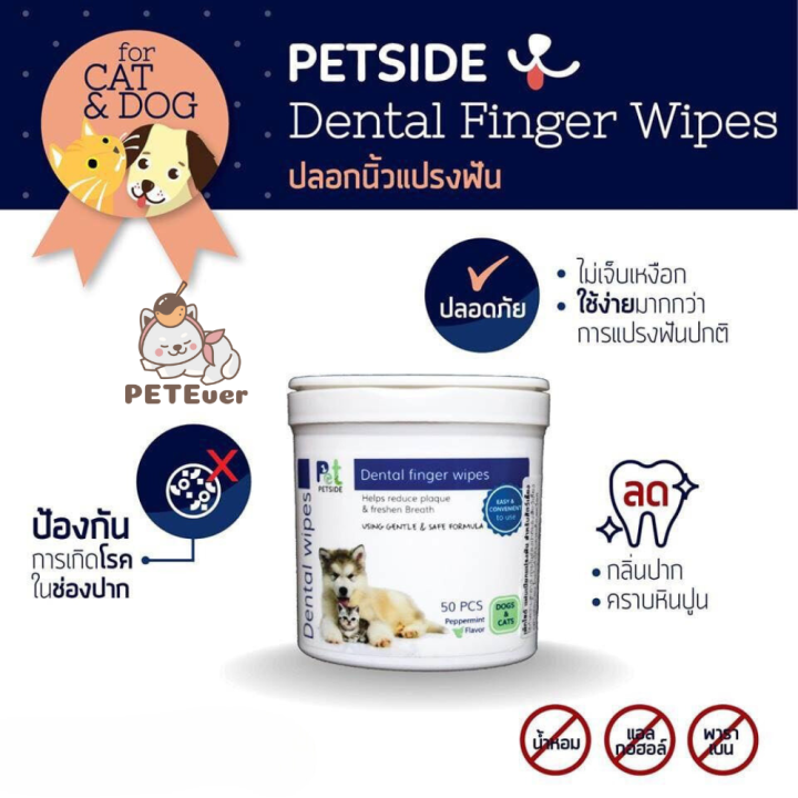PETSIDE แผ่นเปียกปลอกนิ้วเช็ดฟัน Dental wipes สำหรับสัตว์เลี้ยง มี 50 ...
