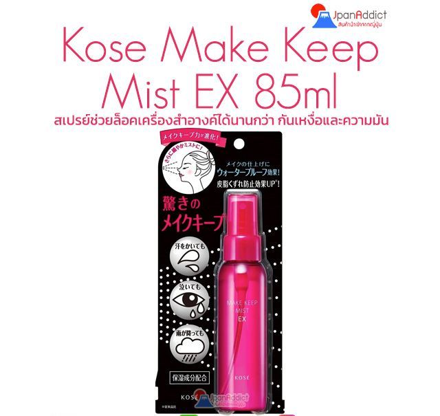 Kose Make Keep Mist EX 85ml สเปรย์ช่วยล็อคเครื่องสำอางค์ สูตรใหม่ กันเหงื่อและความมัน | Lazada.co.th