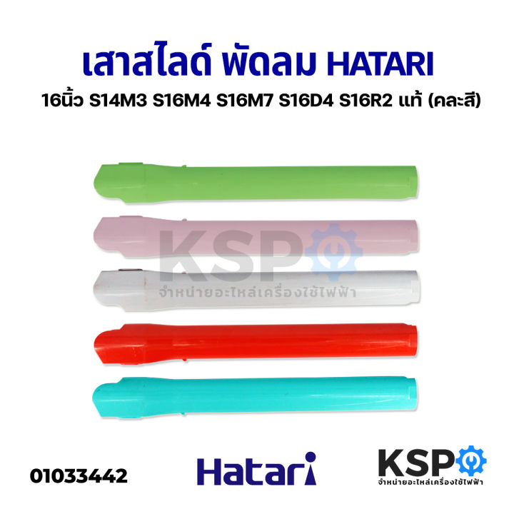 เสาสไลด์ พัดลม 16" นิ้ว HATARI ฮาตาริ รุ่น S14M3 S16M4 S16M7 S16D4 ...