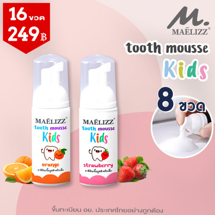 Maelizz Tooth Mousse Kids มูสแปรงฟันสำหรับเด็ก ยาสีฟันเด็ก ฟันสะอาด ลมหายใจหอมสดชื่น ป้องกันฟัน ...