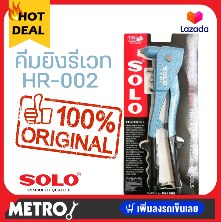 คีมย้ำตะปูรีเวท Solo คีมยิงรีเวท เครื่องยิงรีเวท Riveter รุ่น HR002 ปืน ...
