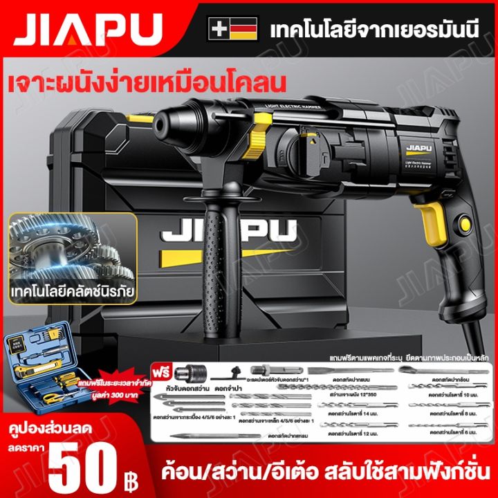JIAPUสว่าน สว่านไฟฟ้ากระแท 220V 30T ชุดดอกสว่าน 12 ดอก ห้าฟังก์ชั่น ใช้งานได้หลากหลาย อุปกรณ์ครบ ...