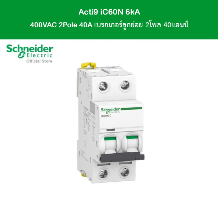 Schneider Electric Acti9 iC60N 6kA, 400VAC, 2Pole, 40 A เบรกเกอร์ลูกย่อย 2โพล 40แอมป์ l A9F74240 ...