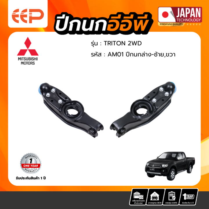 ปีกนกรถยนต์ MITSUBISHI TRITON 2WD | Lazada.co.th