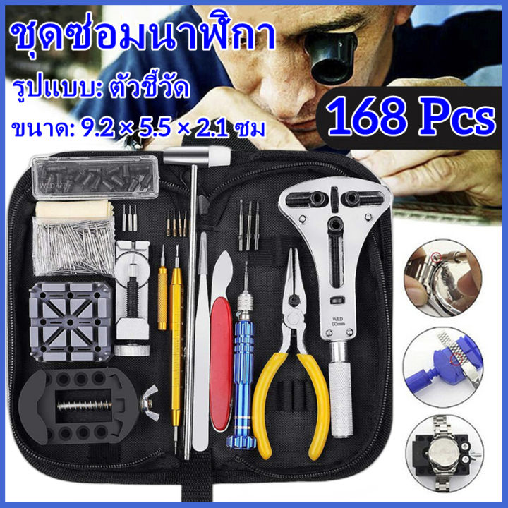 【ส่งจากกรุงเทพฯ 】168 Pcs คอมพิวเตอร์นาฬิกาเครื่องมือซ่อมถอดนาฬิกาโซ่ชุด ...