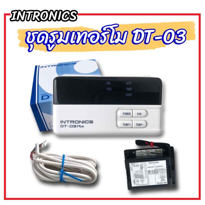 INTRONICS ชุดรูมเทอร์โม รุ่น DT-03 ใช้ได้กับแอร์ทั่วไป ดิจิทัล รูมเทอร์ ...