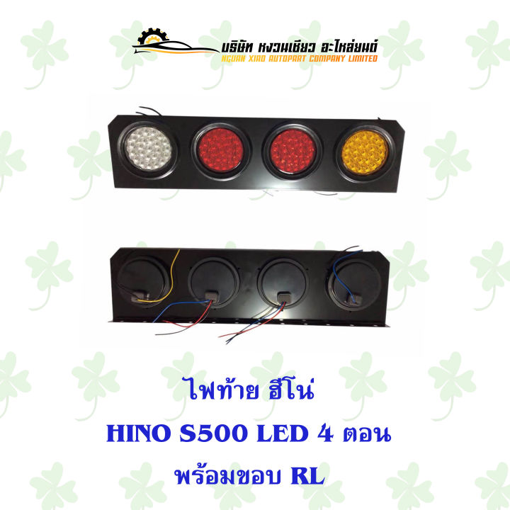 ไฟท้าย ฮีโน่ Hino S500 led 4ตอน พร้อมขอบ RL | Lazada.co.th
