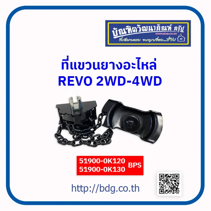 TOYOTA ที่แขวนยางอะไหล่ โตโยต้า REVO 2WD,4WD 51900-0K120,51900-0K130 ...