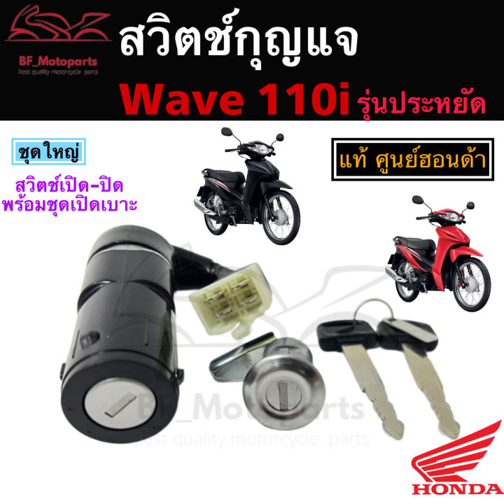 52.สวิทช์Wave 110i รุ่นประหยัด สวิทกุญแจ Wave 110i ประหยัดสวิตช์กุญแจ ...
