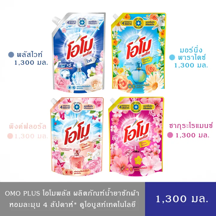 (มีให้เลือก 4 สูตร)Omo Plus Liquid Detergent น้ำยาซักผ้า โอโมพลัส ลิควิด ลดกลิ่นอับบนผ้า ซัก ...