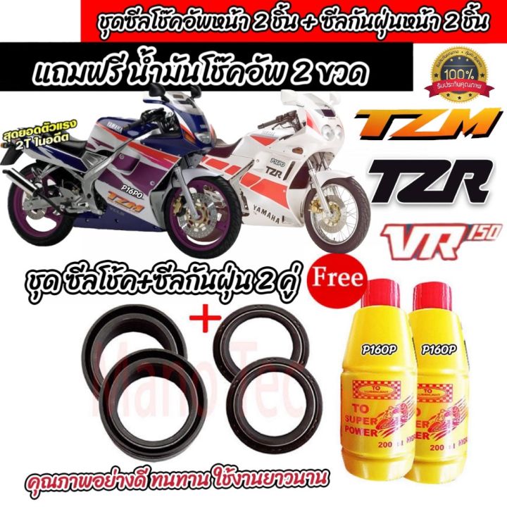 ชุดซีลโช้คหน้า ชุดซีลกันฝุ่น Yamaha VR150 Tzm Tzr ซีลโช๊คหน้า2ชิ้น ซีลกันฝุ่น2ชิ้น รวม4ชิ้น(แถม ...