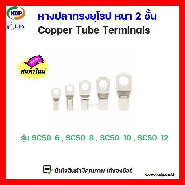 หางปลาทรงยุโรป หนา 2 ชั้น Copper Tube Terminals รุ่น SC50-6 SC50-8 SC50 ...