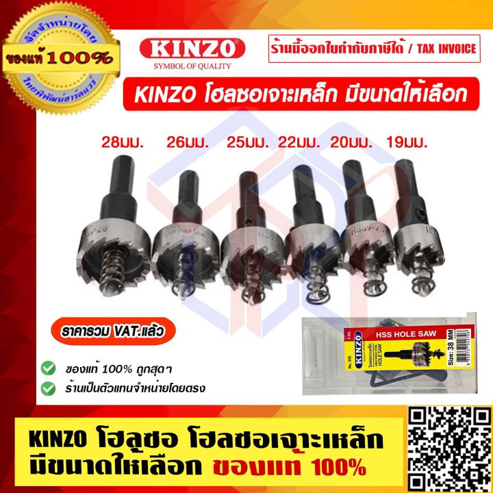 KINZO โฮลซอเจาะเหล็ก มีหลายขนาดให้เลือก ของแท้ 100% ราคารวม VAT แล้ว ...