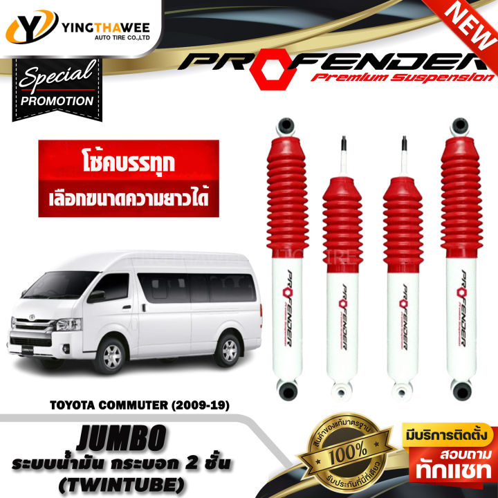 โช๊คอัพ PROFENDER รุ่น JUMBO เหมาะทั้งใช้งานทั่วไปและเน้นบรรทุก สำหรับรถ (TOYOTA COMMUTER ปี2004 ...