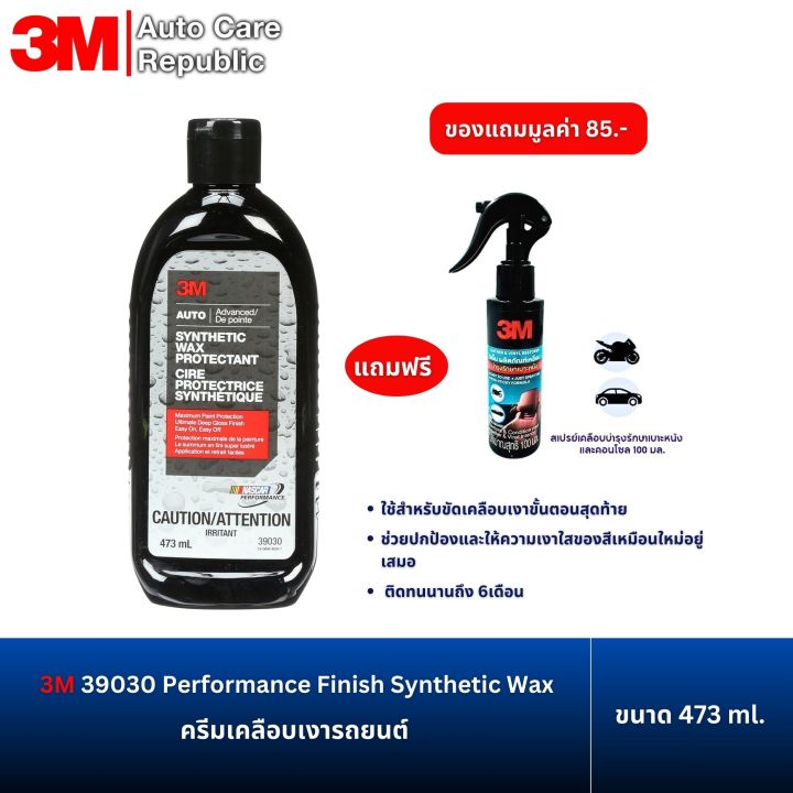 3M 39030 Performance Finish Synthetic Wax ครีมเคลือบเงา 473 ml ...