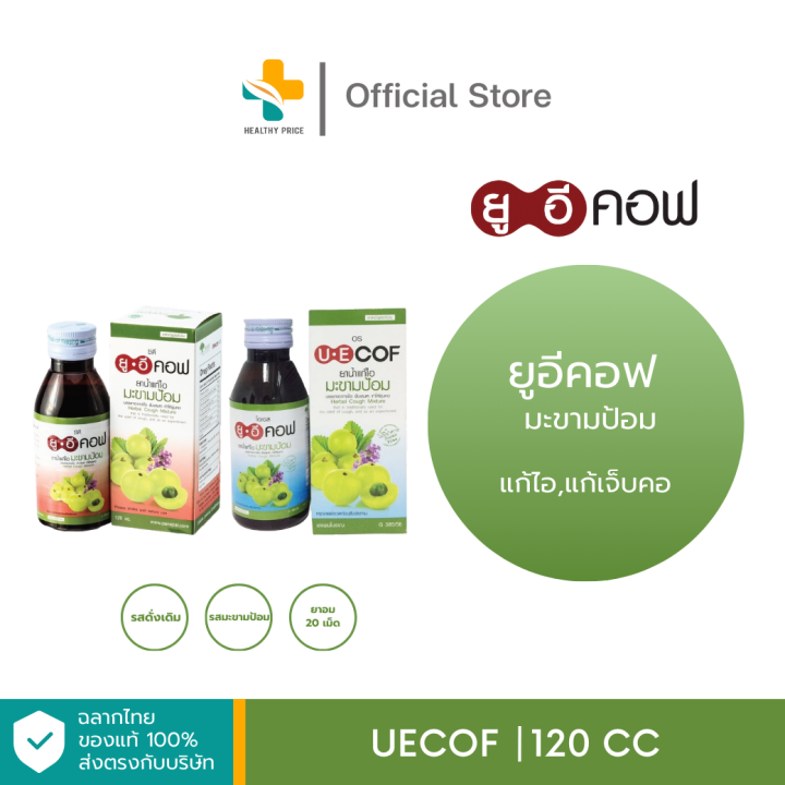 Uecof ยูอีคอฟ ยาแก้ไอชนิดน้ำ ขนิดอม บรรเทาอาการเจ็บคอ ไอ ทำให้ชุ่มคอ ...