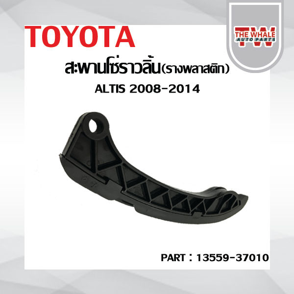 สะพานโซ่ราวลิ้น TOYOTA Altis อัลติส ตัวโค้ง(ยางรางโซ่ตัวพลาสติก) OEM ...