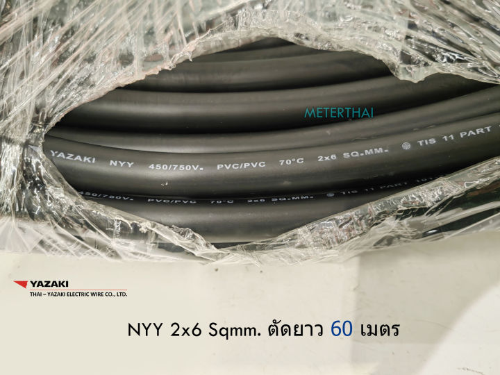 THAI YAZAKI สาย NYY 2x6 Sqmm ตัดยาว 60 เมตร หรือเลือกความยาวได้ครับ | Lazada.co.th