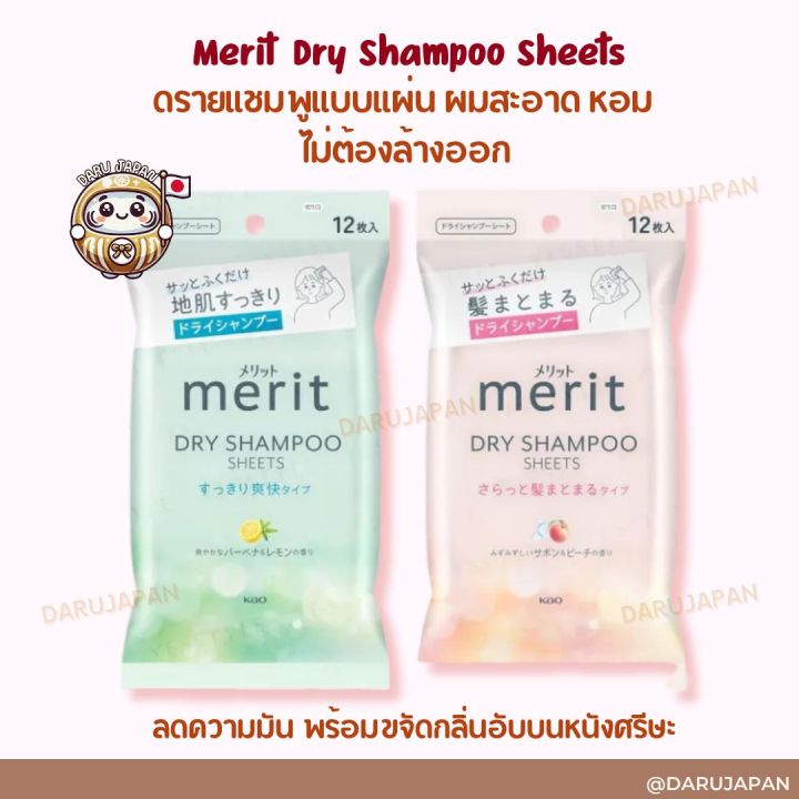 Merit Dry Shampoo Sheets ดรายแชมพูแบบแผ่น ผมสะอาดหอม ไม่ต้องล้างออกจาก ...