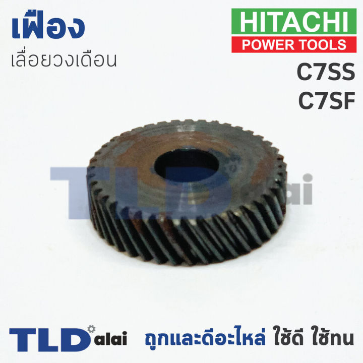 เฟือง Hitachi ฮิตาชิ เลื่อยวงเดือน รุ่น C7SS, C7SF ใช้เฟืองตัวเดียวกัน ...