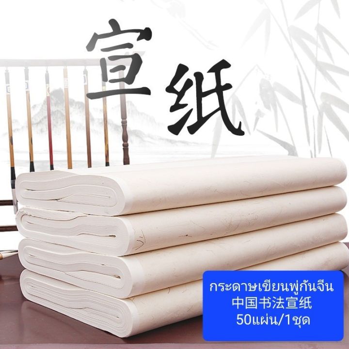 {พร้อมส่ง} กระดาษเขียนจีน กระดาษซวนจื่อ กระดาษเขียนพู่กันจีน 中国书法宣纸 ใช้ทั้งเขียนและวาดภาพได้ ...