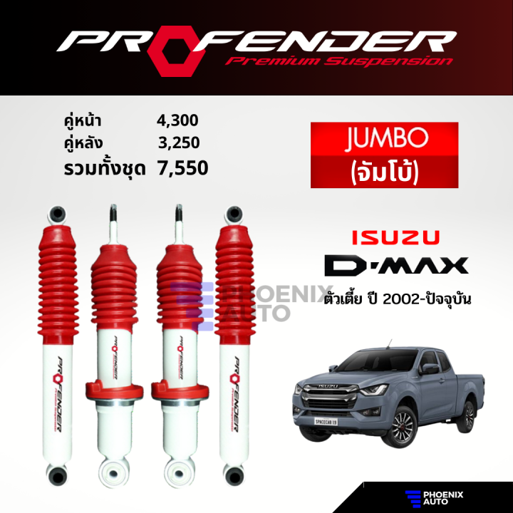 Profender Jumbo โช๊คอัพรถ Isuzu D-Max 2WD ตัวเตี้ย ปี 2002-ปัจจุบัน (รับประกัน 1 ปี) | Lazada.co.th