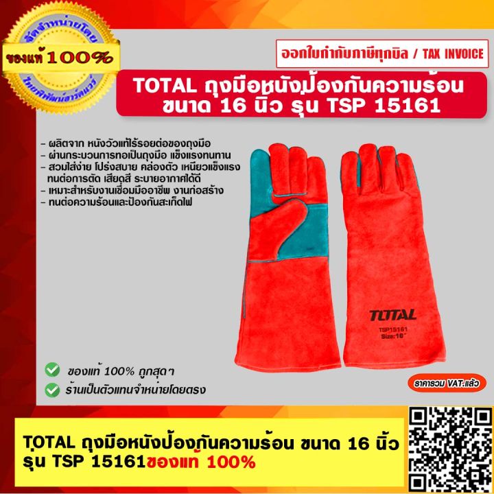 TOTAL ถุงมือหนังป้องกันความร้อน ขนาด 16 นิ้ว รุ่น TSP15161 ของแท้ 100% ...