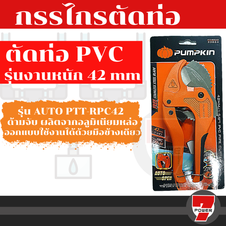 PUMPKIN / EagleOne กรรไกรตัดท่อ คีมตัดท่อ กรรไกรตัดท่อ pvc ตัดท่อได้42 ...