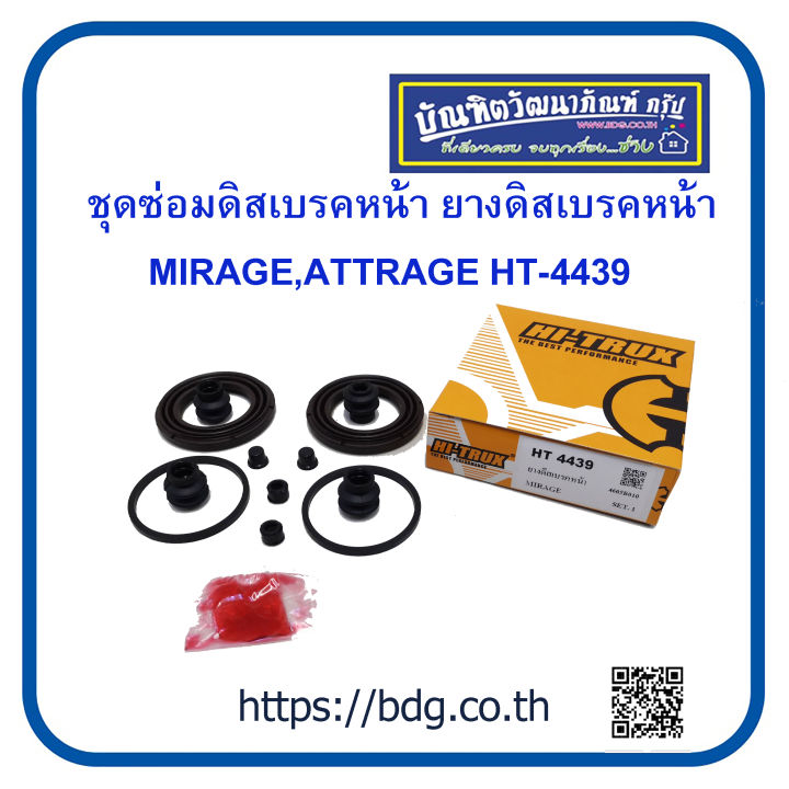 MITSUBISHI ชุดซ่อมดิสเบรคหน้า ยางดิสเบรคหน้า มิตซูบิชิ MIRAGE HT-4439 ...