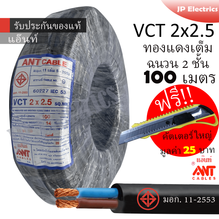 ANT สายไฟ VCT 2x2.5 ขด(100เมตร) ดำ มอก.!! แถมฟรีคัตเตอร์ใหญ่ | Lazada.co.th