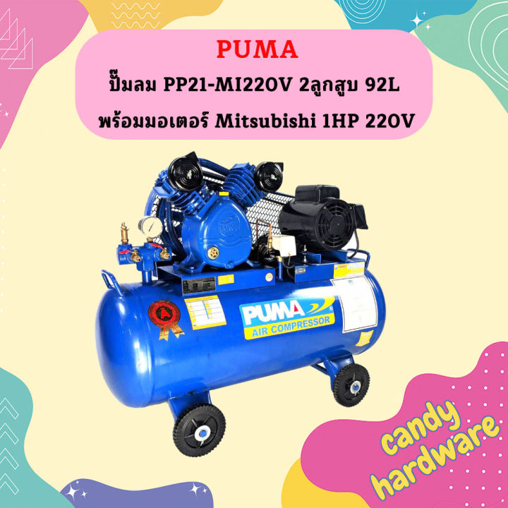 Puma ปั๊มลมสายพาน PUMA รุ่น PP-21 92ลิตร มอเตอร์ 1แรง 2สูบ 220V | Lazada.co.th