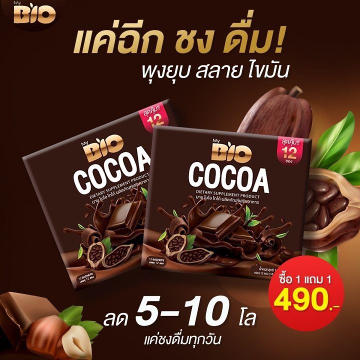 โฉมใหม่ส่งฟรี🔥ซื้อ1แถม1🔥 MY BIO COCOA มายไบโอโกโก้ by Khunchan ของแท้ 1กล่อง 12ซอง | Lazada.co.th