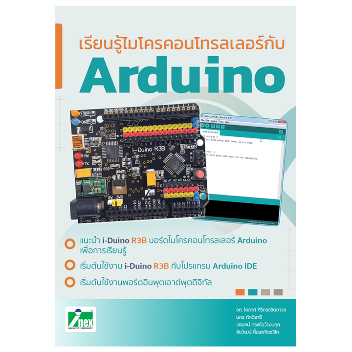 INEX เรียนรู้ไมโครคอนโทรลเลอร์กับ Arduino/book/หนังสือ/คู่มือ/เทคโนโลยี | Lazada.co.th