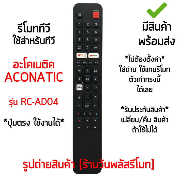 รีโมททีวี ใช้กับ อะโคเนติค Aconatic รุ่น RC-AD04 [เก็บเงินปลายทางได้ มี ...