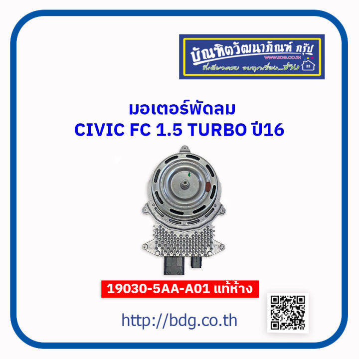 HONDA มอเตอร์พัดลม ฮอนด้า CIVIC FC 1.5 เทอร์โบ ปี 16 19030-5AA-A01 แท้ ...
