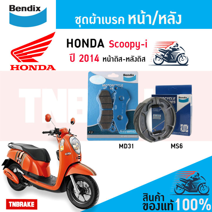 Bendix ผ้าเบรค Honda Scoopy i-S12 (ปี '14) ปั้มเบรคหน้า 2 พอร์ต ดิสเบรค ...