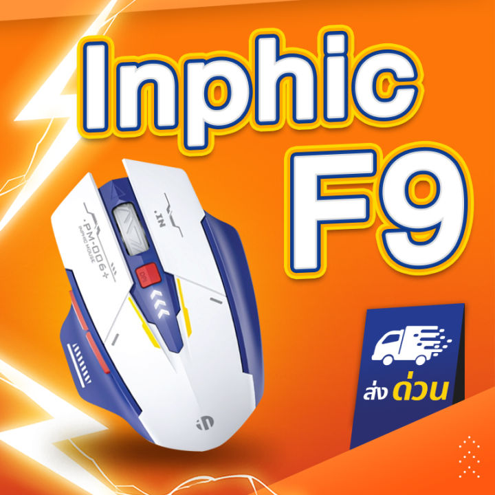 เมาส์ไร้สาย Inphic F9 Robot และ แผ่นรองเมาส์ Mouse Pad Robot (มีแบตใน ...