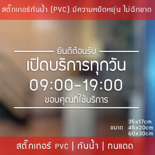 ป้ายเปิดปิดบอกเวลา เป็นสติ๊กเกอร์ PVC ติดง่าย เปิดบริการทุกวัน ถ้าเวลา ...