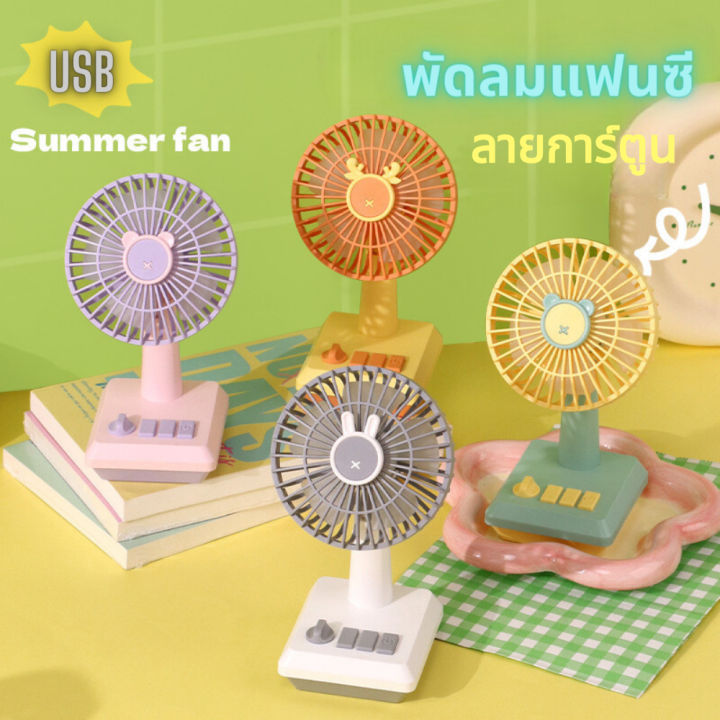 SA.พัดลมตั้งโต๊ะ ขนาดเล็ก ลายการ์ตูนน่ารัก สีสันสดใส พกพาสะดวก ปลีก/ส่ง ...