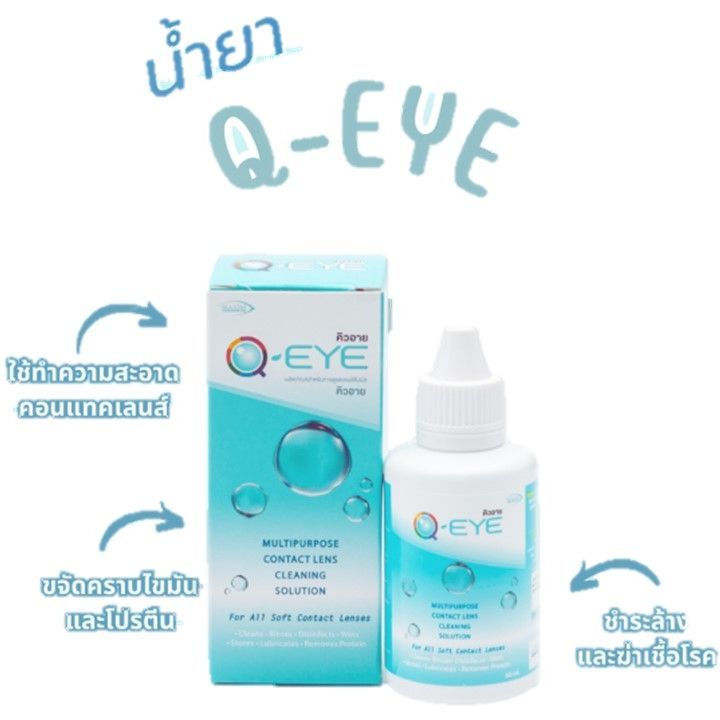 น้ำยาล้างคอนแทคเลนส์ Q-EYE สต๊อคใหม่ หมดอายุ 2026 | Lazada.co.th