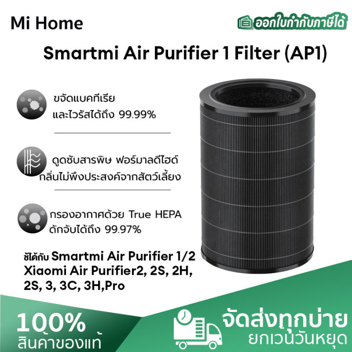 Smartmi Air Purifier Filter ไส้กรองอากาศ ใช้ได้กับ Xiaomi Air Purifier ...