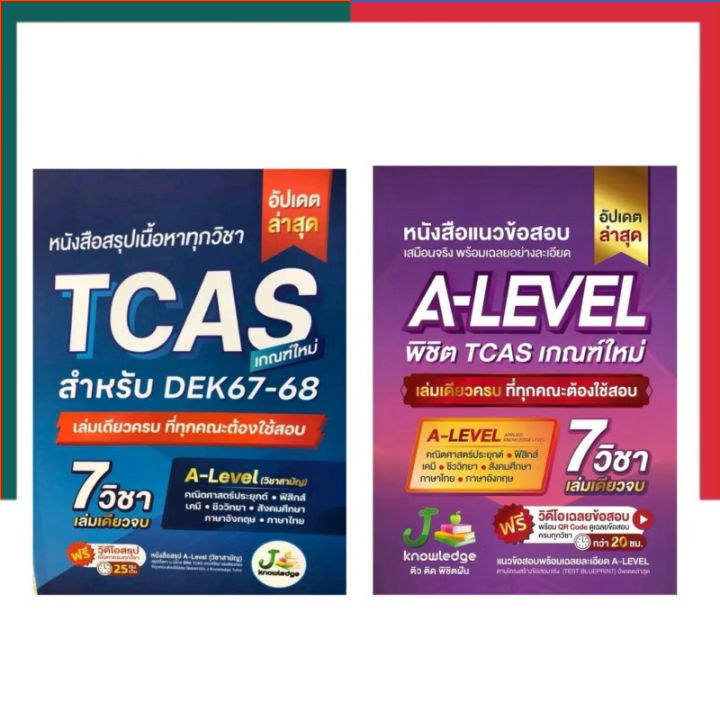 A-level พิชิต TCAS 67-68 สรุปเนื้อหาทุกวิชา TCAS แถมเฉลย J knowledge ...