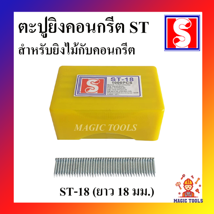 ตะปูยิงคอนกรีต ST ขนาดต่างๆ ST-15 , ST-18 , ST-25 , ST-32 , ST-38 , ST-45 , ST-50 , ST-57 , ST64 ...